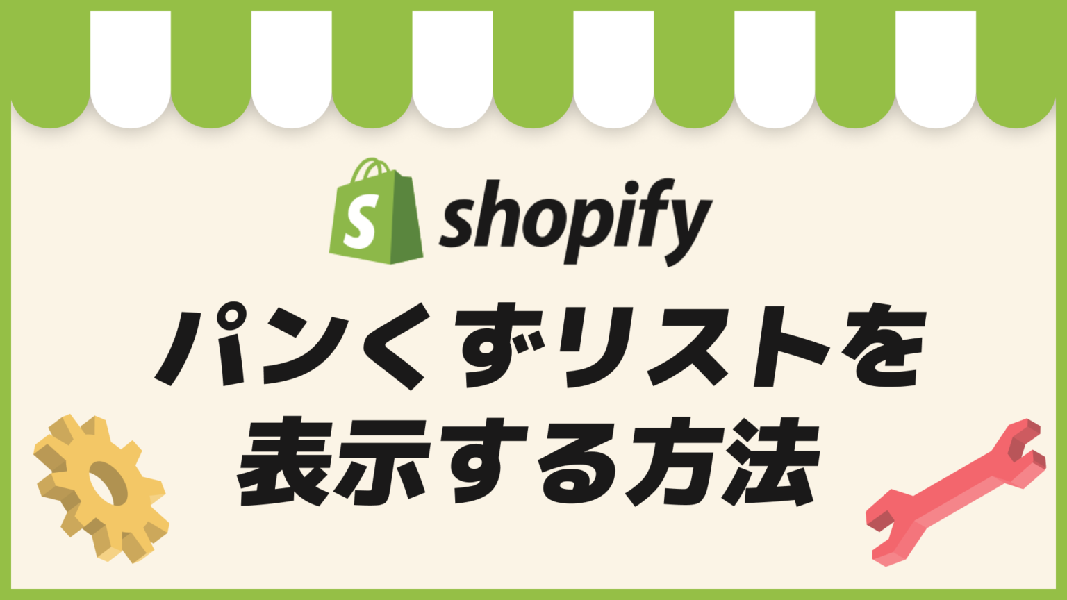 【コピペでOK】Shopifyでパンくずリストを表示する【全テーマ対応｜アプリなし】 – Shopify構築の相談窓口